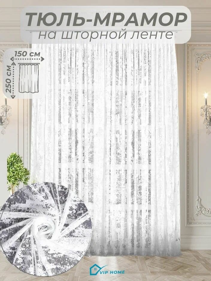 Тюль мрамор жаккард сетка ширина 150 см. высота 250 см. - 1 шт.