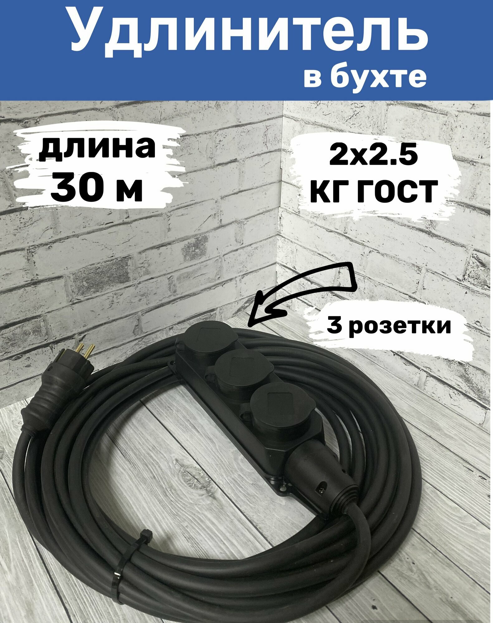Удлинитель на рамке 30 метров 2х2.5 КГ ГОСТ / 3 розетки на каучуковой колодке