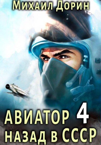 Авиатор: назад в СССР 4 [Цифровая книга]