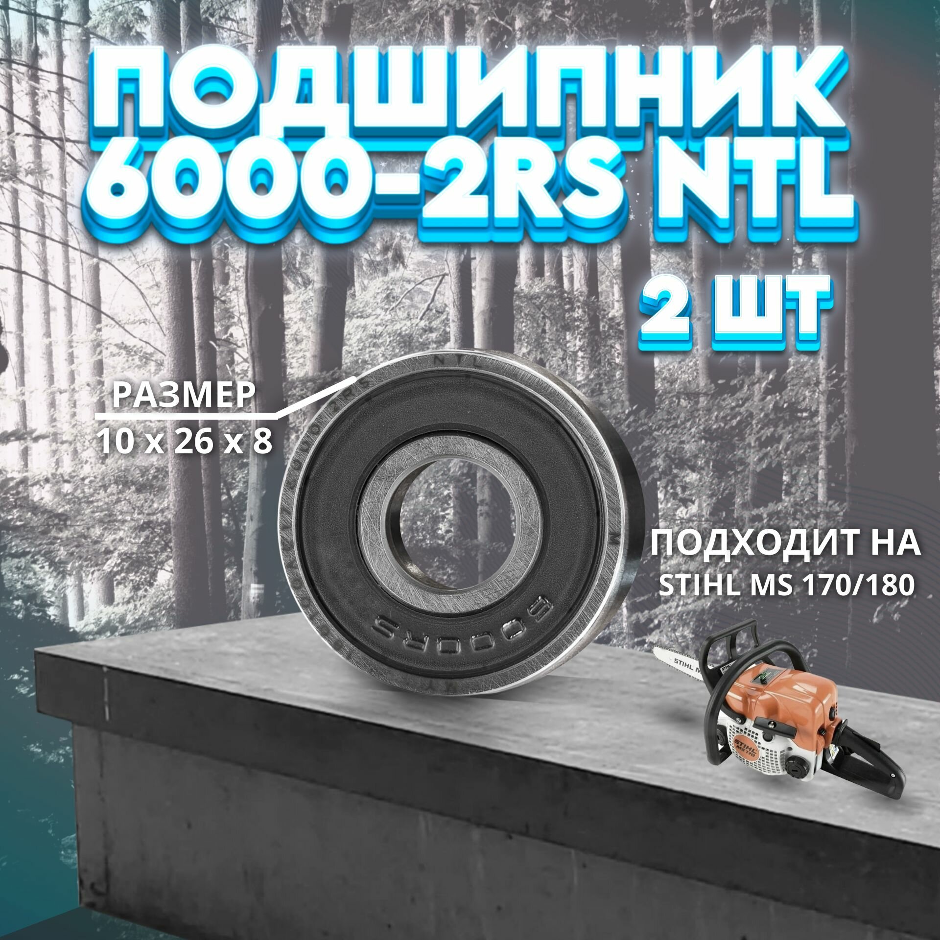 Подшипник 6000-2RS (180100) NTL Bearing для бензопилы STIHL MS 170/180 2 ШТ.