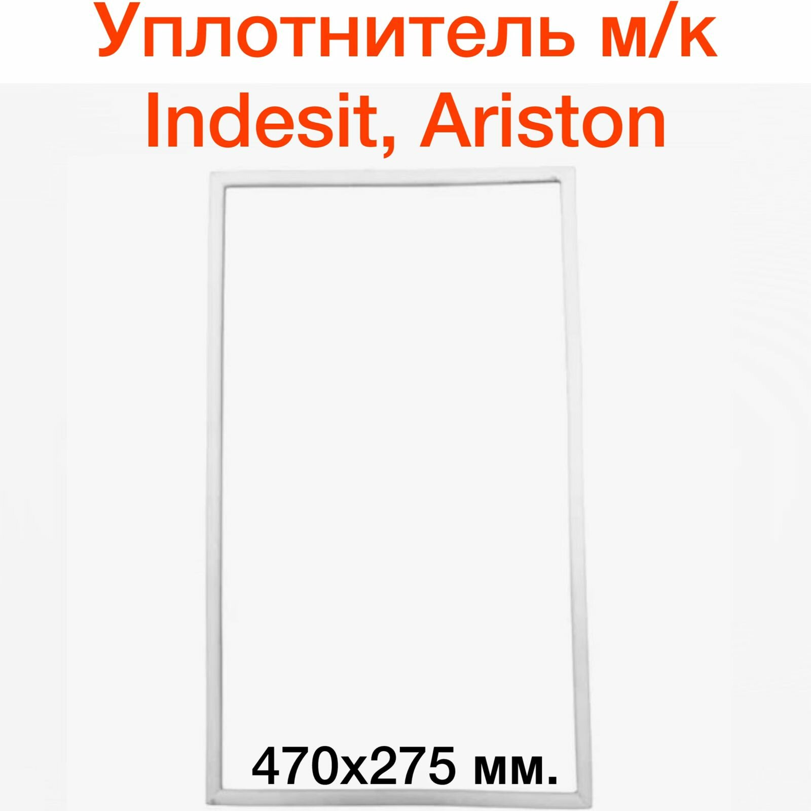 Уплотнитель двери морозильной камеры для холодильника Stinol, Indesit, Ariston, размер 275х470 мм
