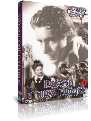 Повесть о двух городах DVD