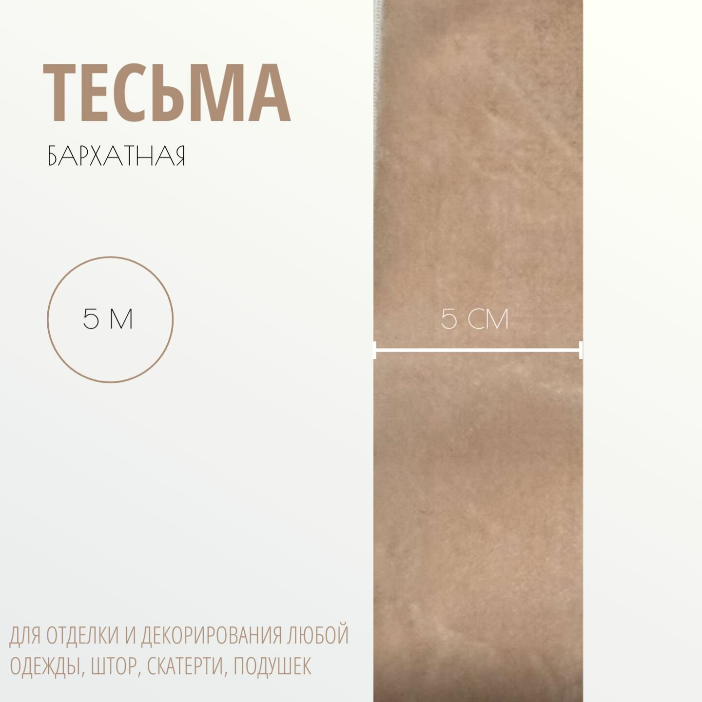 Тесьма декоративная бархатная 5 см, лента для подарка 5 метров светло розовый белый