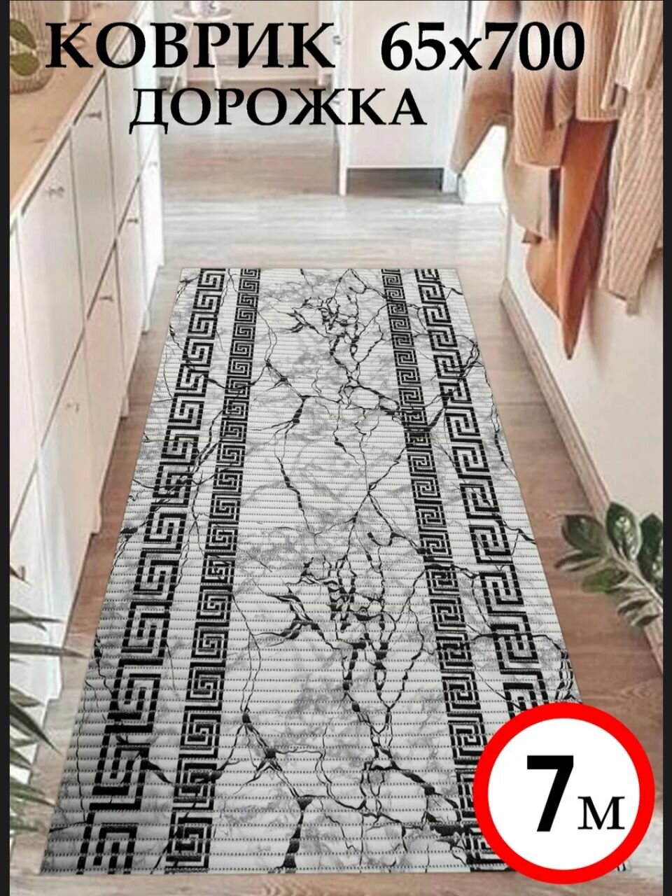 Дорожка CarpetDom нескользящая ПВХ 65х700 см, мрамор с рамкой