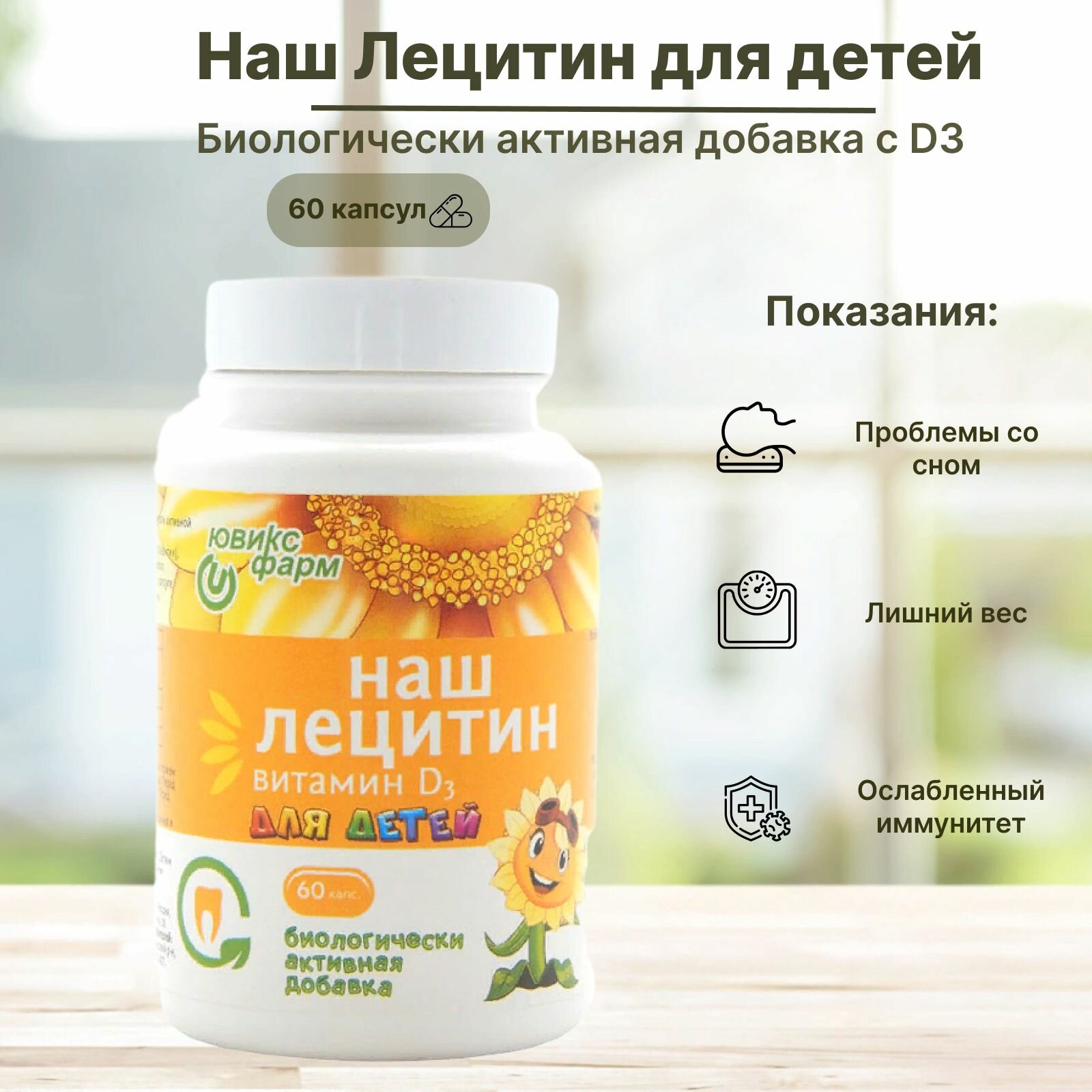 Лецитин подсолнечный с витамином D3 в капсулах, 60 шт.