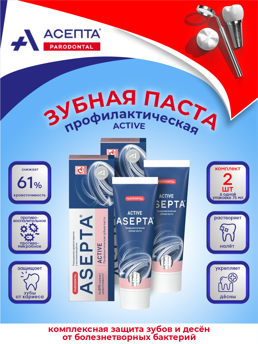 Зубная паста асепта ACTIVE профилактическая 75 мл. х 2 шт.