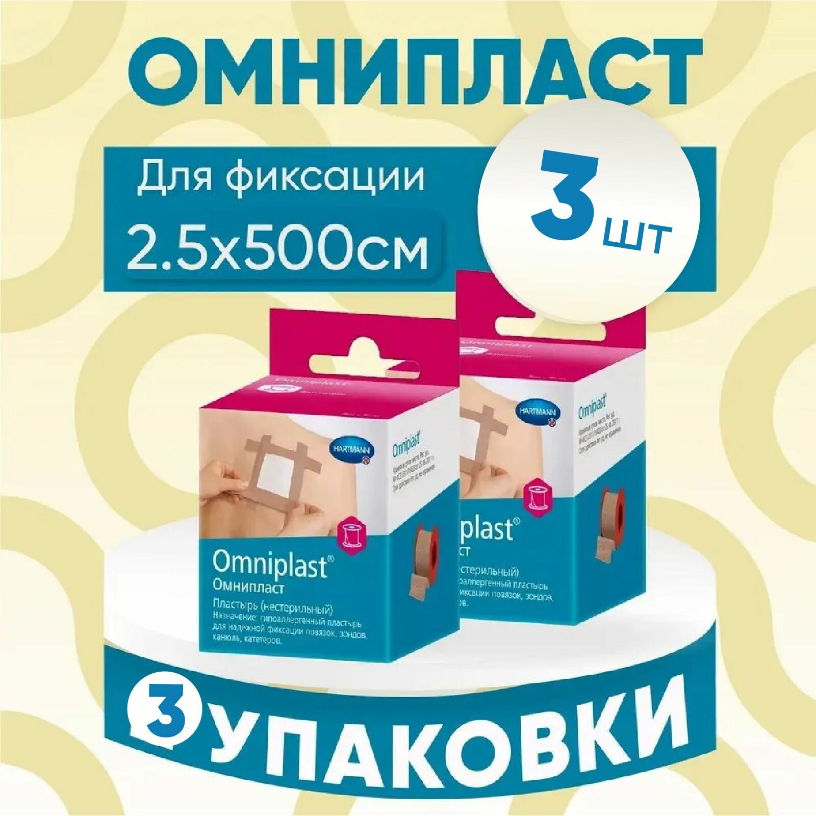 Хартман Омнипласт Пластырь текстильный, 3 упаковки 2,5смх5м, комплект из 3х штук