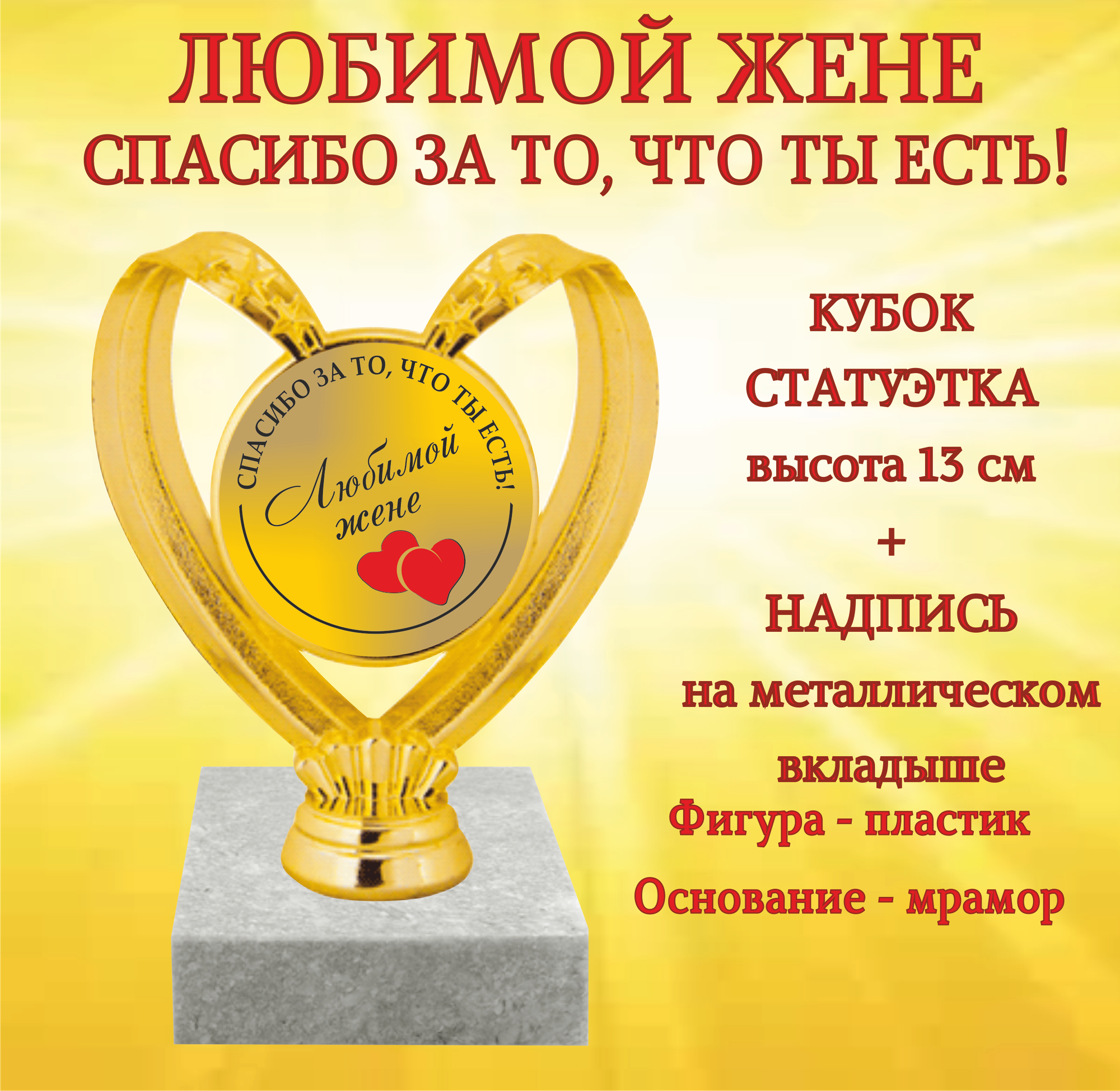 Статуэтка кубок "Любимой жене Спасибо за то, что ты есть!"