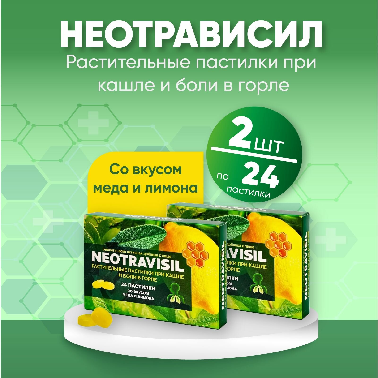 Неотрависил (Neotravisil) Пастилки МЕД-Лимон (Бад) 2 упаковки по 24 шт, комплект из 2х упаковок