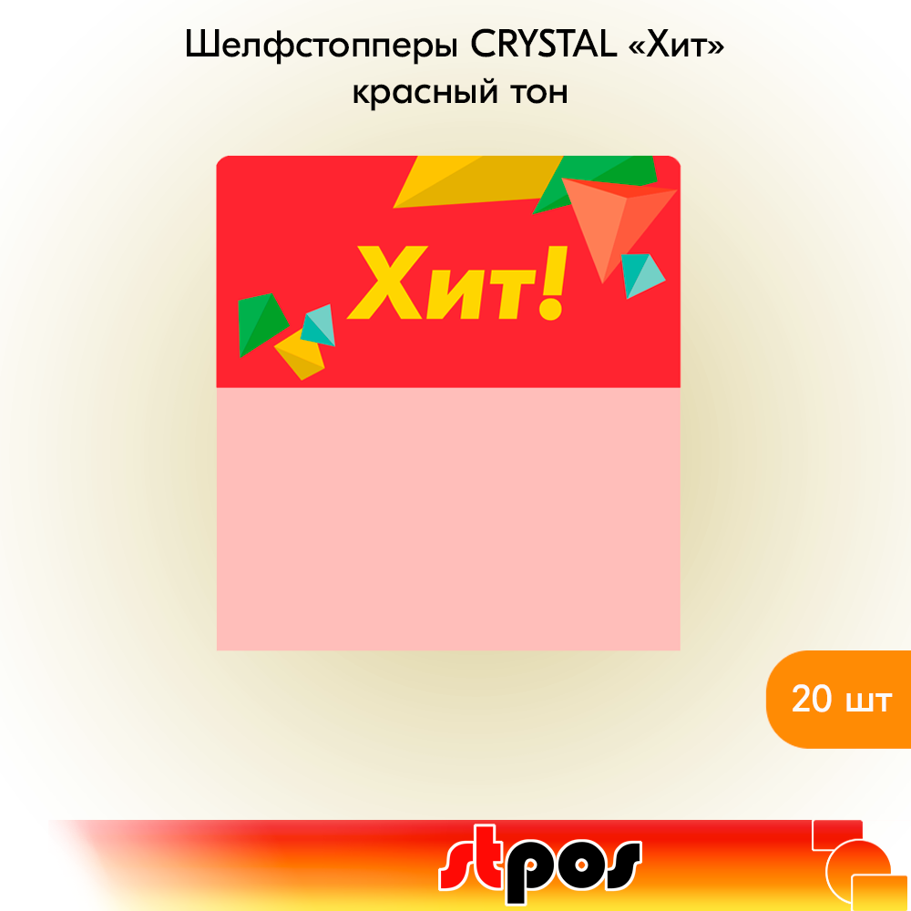 Комплект Шелфстоппер CRYSTAL, из ПЭТ в ценникодержатель, 70х75мм "Хит", красный тон -20шт