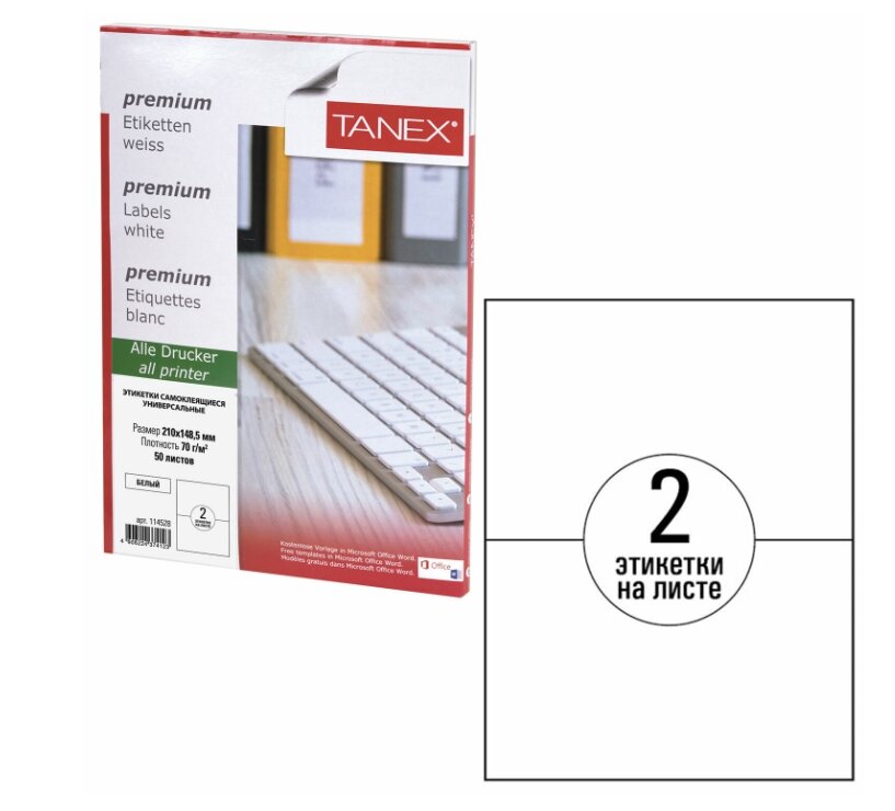 Этикетка самоклеящаяся 210х148,5мм, 2 этикетки, белая 70г/м2, 50 листов TANEX сырье Финляндия 114528