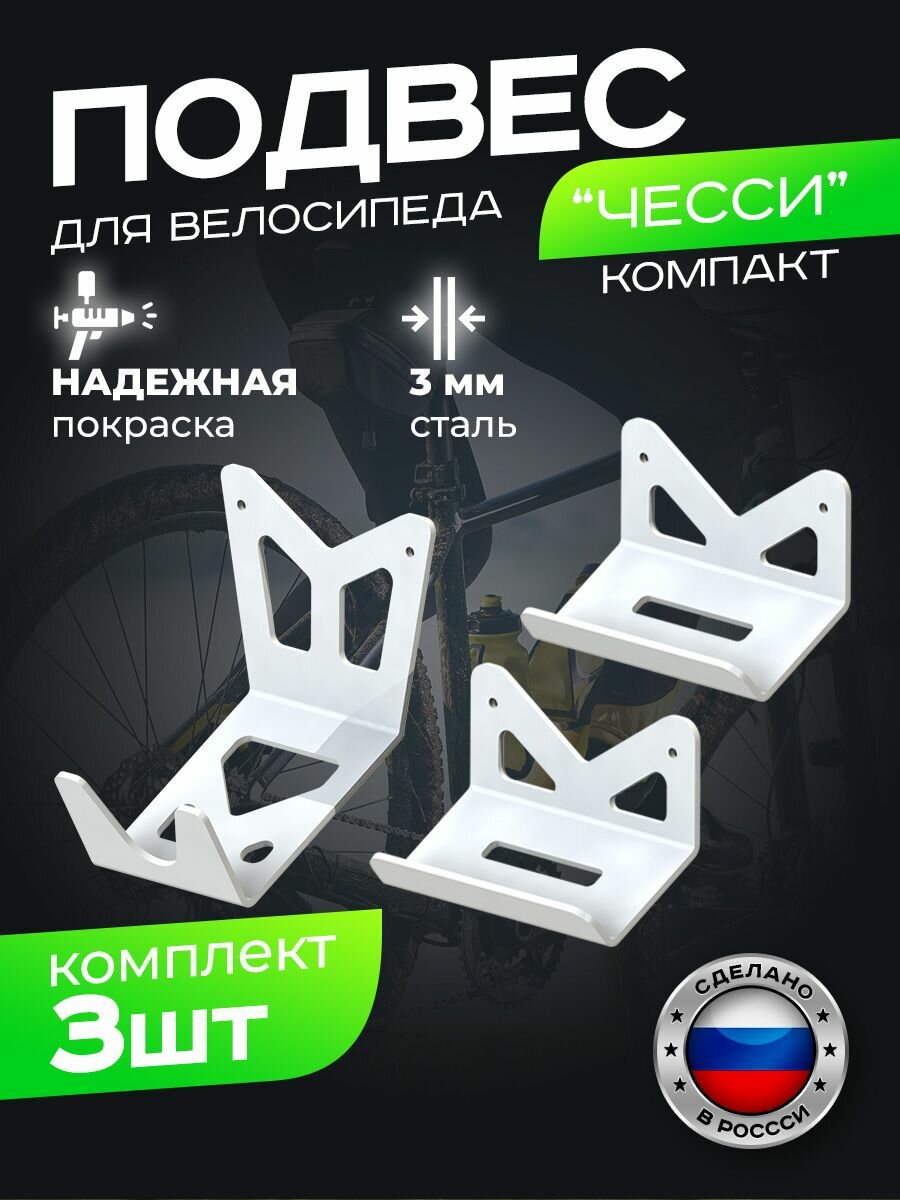 Подвес для велосипеда на стену "Чэсси компакт", кронштейн настенный, держатель, крепление, белый