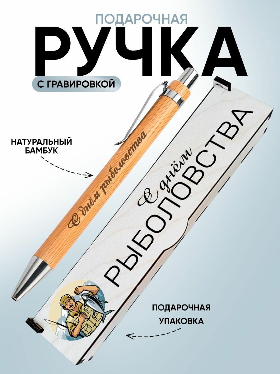 Ручка шариковая синяя, подарок с гравировкой рыбаку