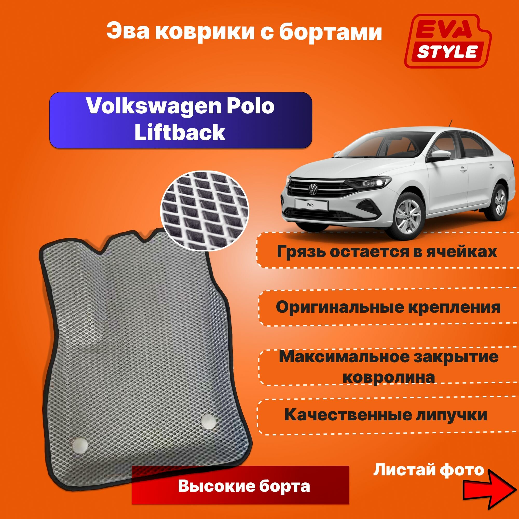 Эва коврики для Volkswagen Polo Liftback с высокими бортами