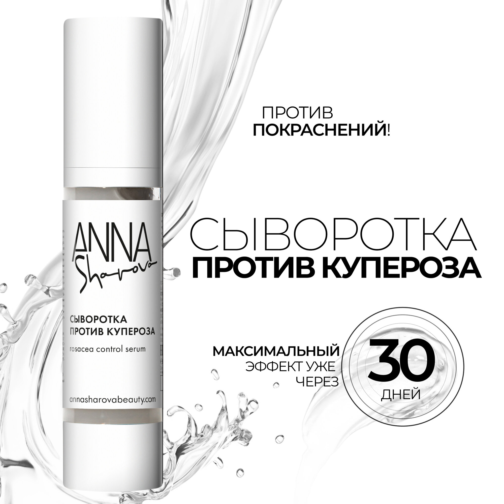 Сыворотка против купероза ANNA SHAROVA