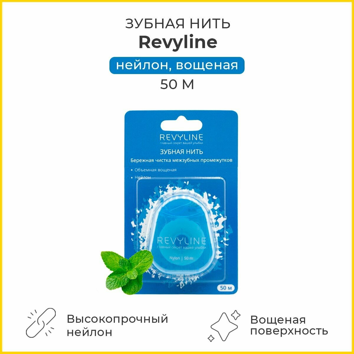 Нить зубная /Revyline/ вощеная, нейлоновая,50 м синяя (1 шт)