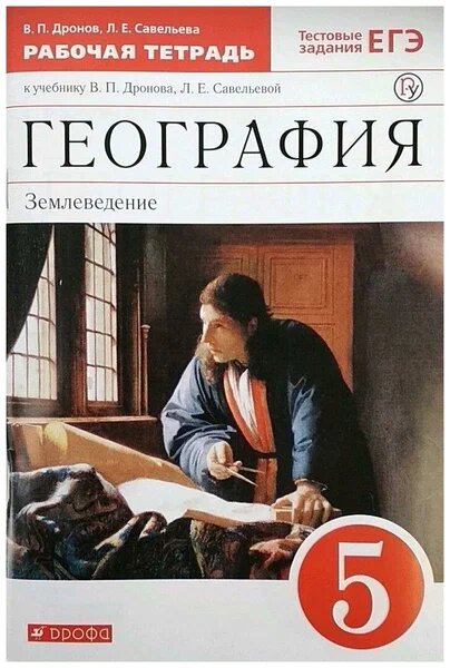 Дронов В. П. "География. 5 класс. Рабочая тетрадь. С тестовыми заданиями ЕГЭ. Вертикаль. ФГОС"