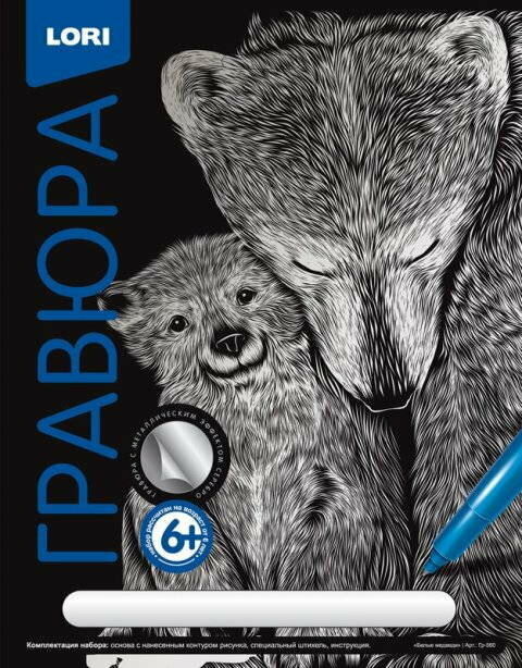 Гравюра классика большая "Белые медведи" с эффектом серебра