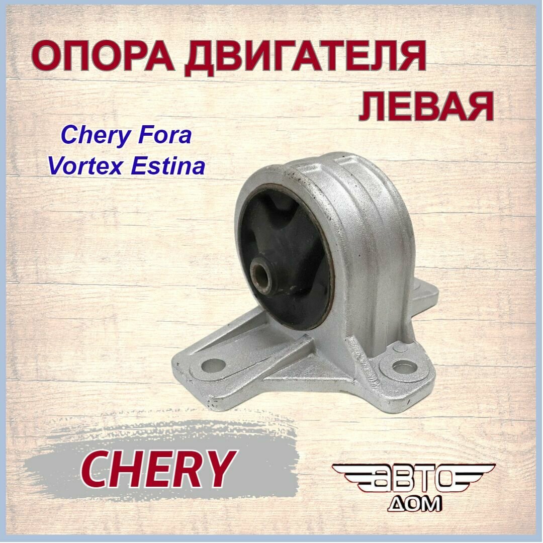 Опора двигателя левая (подушка ДВС) Чери Фора/ Вортекс Эстина/ Chery Fora/ Vortex Estina, арт. A2110