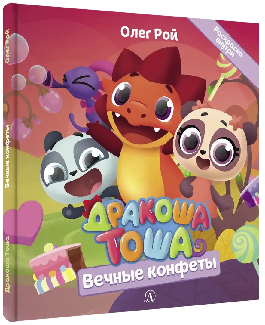 Олег Рой. Дракоша Тоша. Вечные конфеты