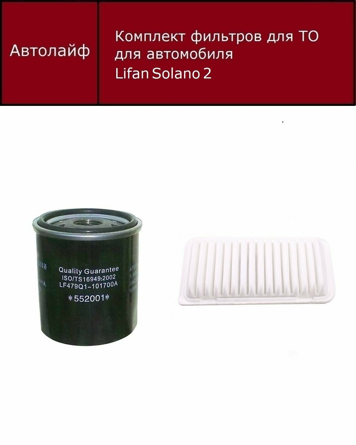 Фильтр масляный + воздушный Лифан Солано 2 (Lifan Solano 2)