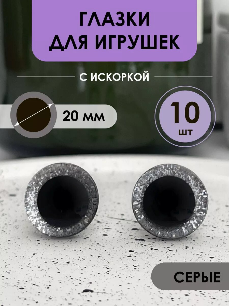 Глазки для игрушек с искоркой винтовые с фиксаторами 20мм