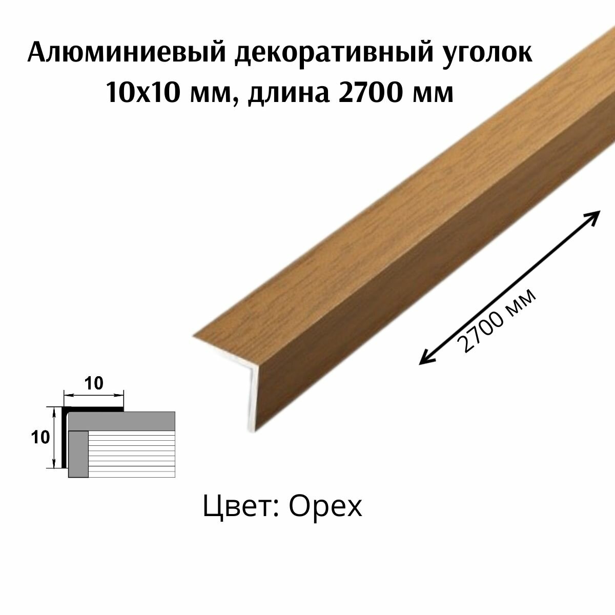 Алюминиевый декоративный уголок 10x10 мм, длина 2700 мм