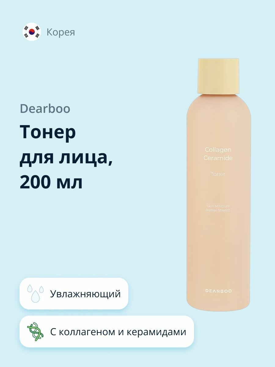 Тонер для лица DEARBOO с коллагеном и керамидами (укрепляющий, увлажняющий) 200 мл