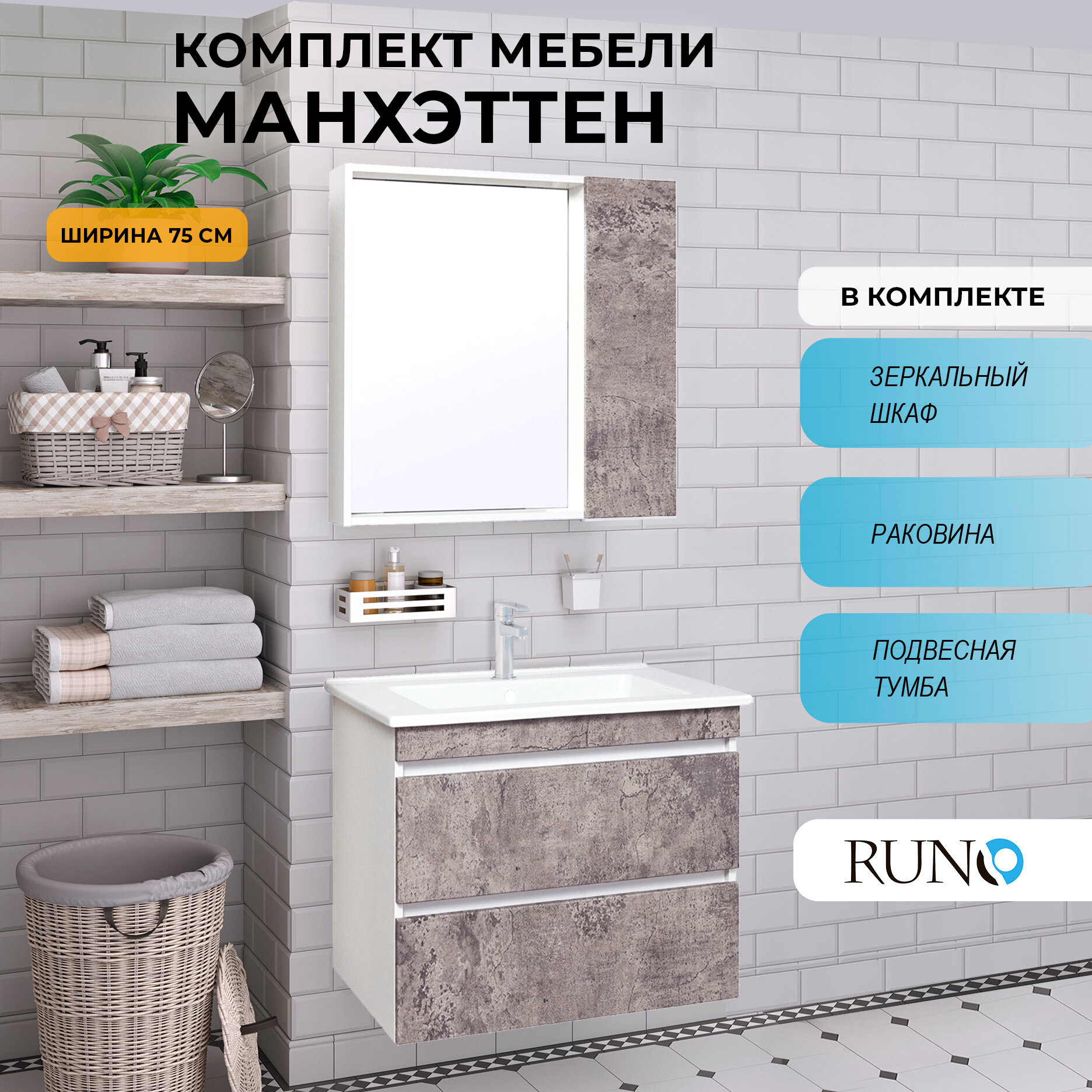 Мебель для ванной Манхэттен 75, серый бетон (тумба с раковиной, шкаф с зеркалом)