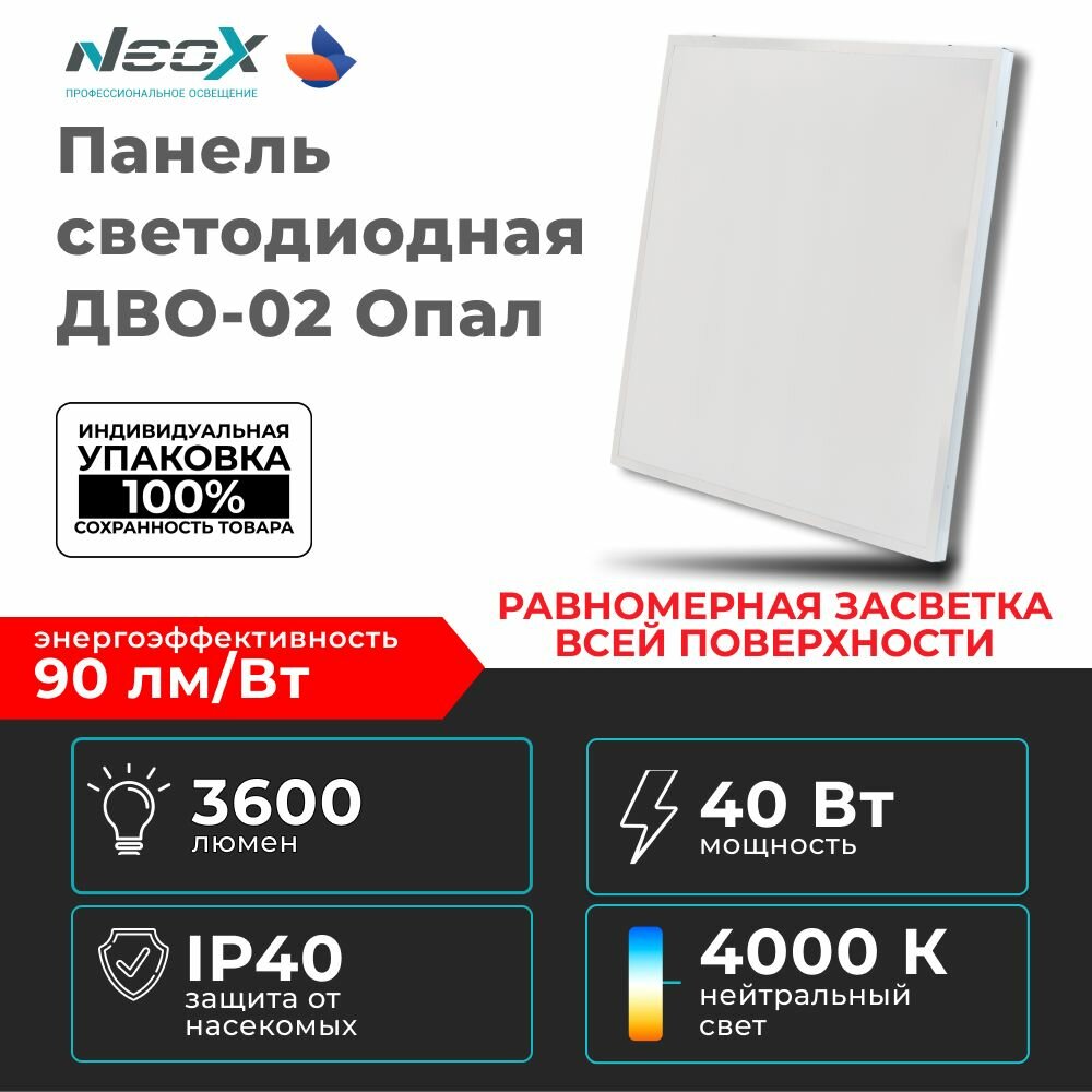 Потолочный светильник ДВО-02 опал 40Вт 4000К 595х595х22мм 3600Лм потолочная панель встраиваемая в армстронг (в индив упаковке) NEOX