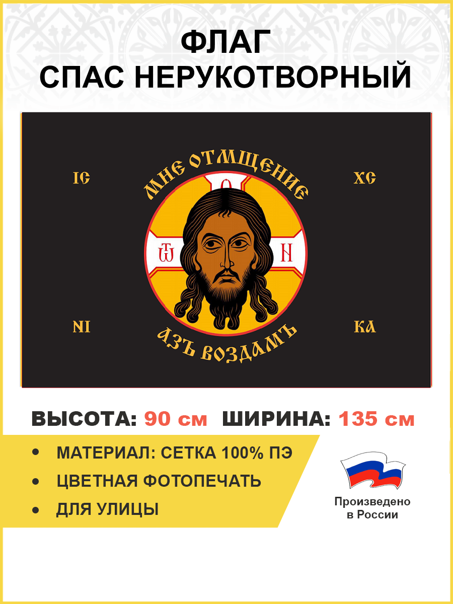 Флаг 213 Спас Нерукотворный Мне отмщение Азъ воздамъ на черном 90х135 материал сетка для улицы