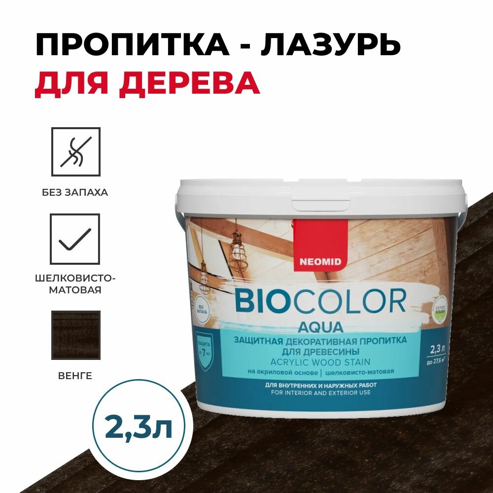 Защитная декоративная пропитка для древесины BIO COLOR aqua 2020 венге (2.3л)