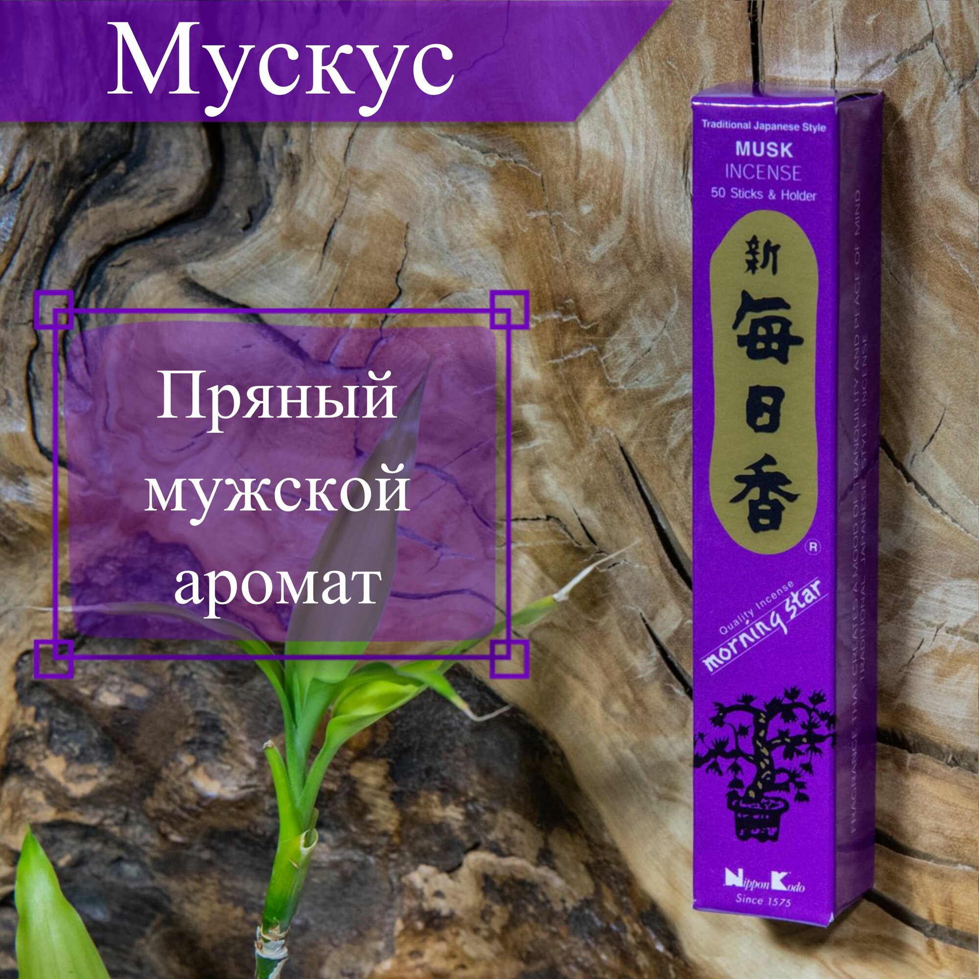 Morning Star Благовоние Musk (Муск), 50 палочек по 12 см