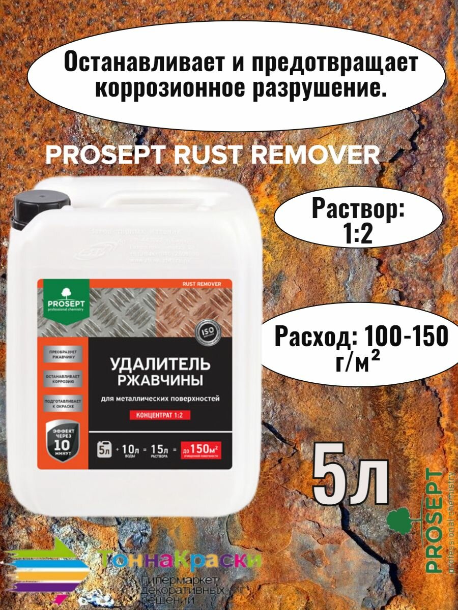 Удалитель ржавчины PROSEPT RUST REMOVER концентрат 1:2 / 5 л