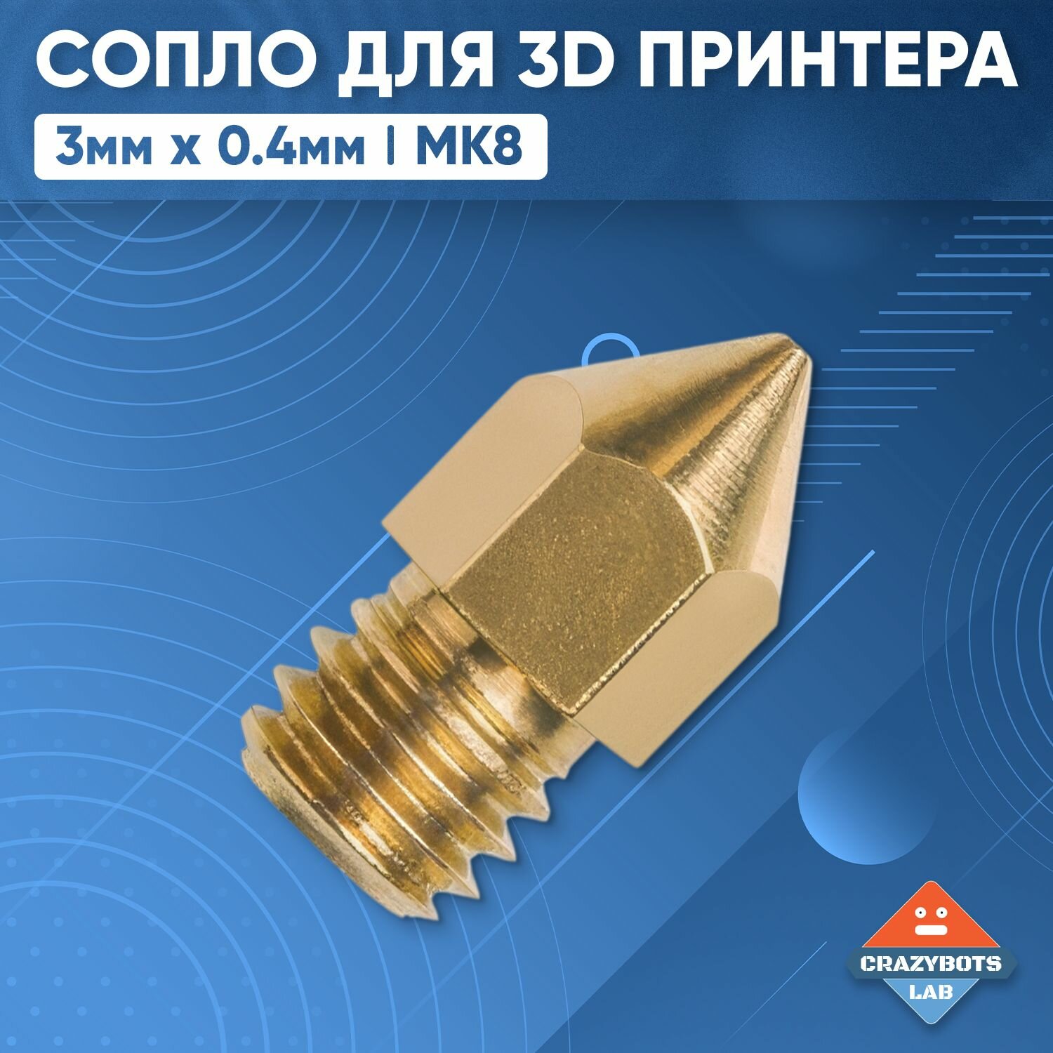 Сопло для 3D принтера 3мм/0.4мм МK8 латунь