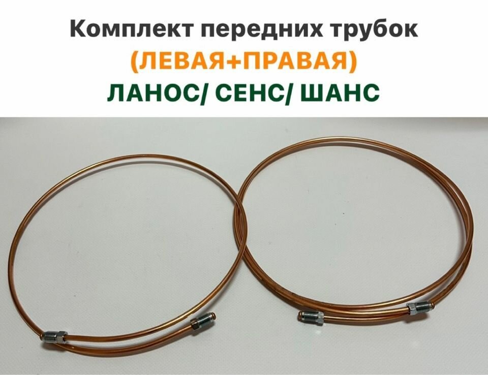 Комплект передних трубок (Левая+Правая) Chevrolet Lanos Zaz Sens Zaz Chance