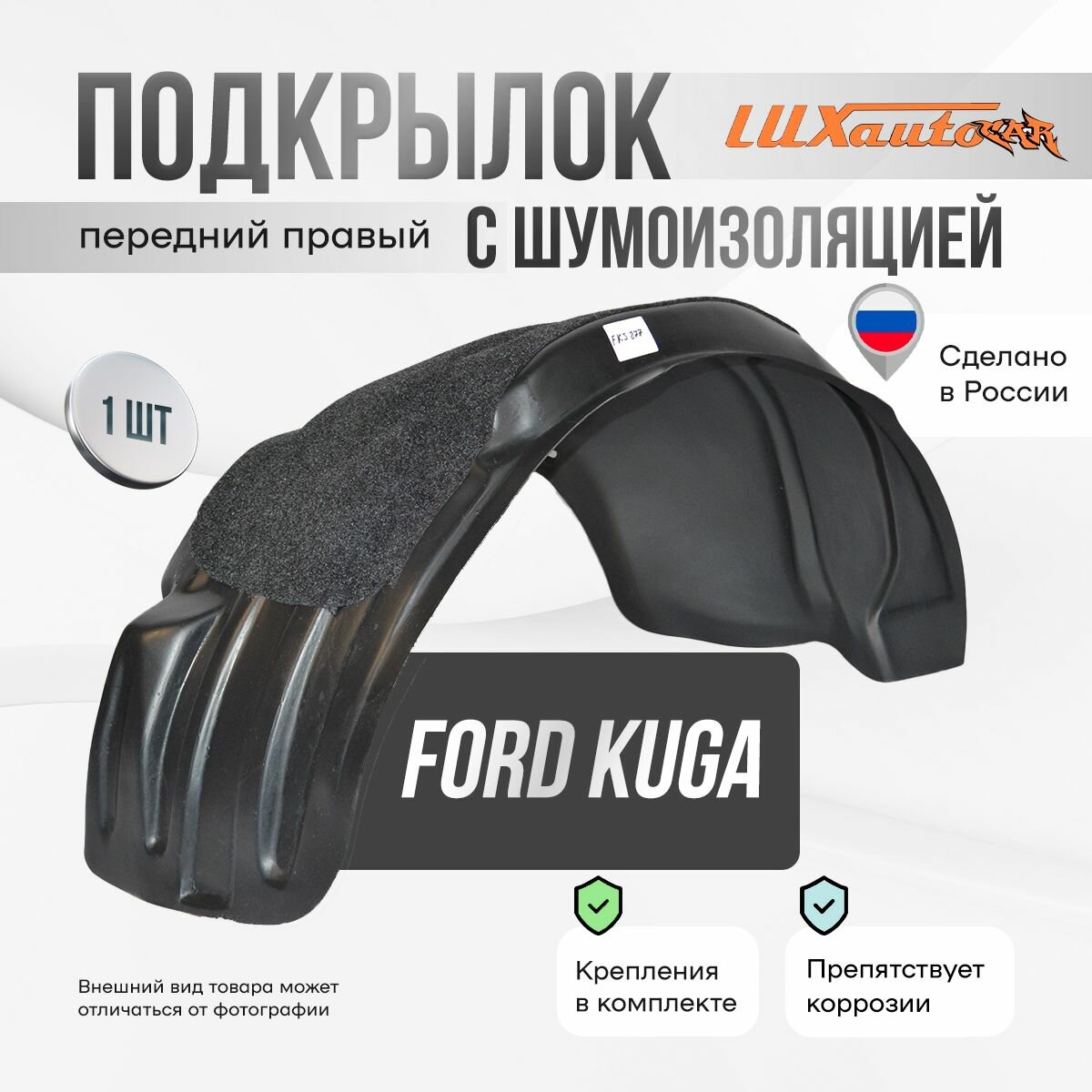Подкрылок с шумоизоляцией передний правый Ford Kuga 2012-19, подкрылок в Форд Куга / локер в автомобиль, 1 шт с крепежом и инструкцией