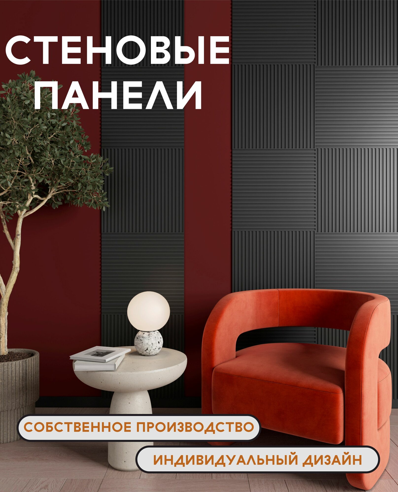 Стеновые панели Surafasad Лайн реечные черные 50см*50см*1см