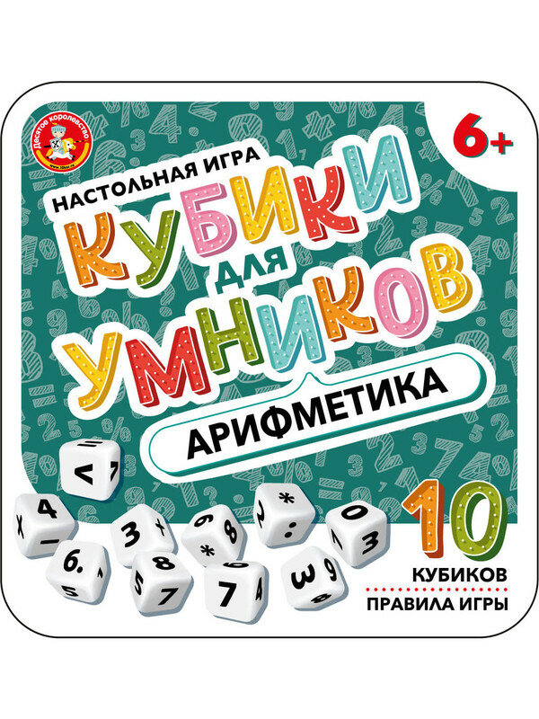 Десятое Королевство 4611 Настольная игра "Кубики для Умников. Арифметика" (жестяная коробочка) арт.04611