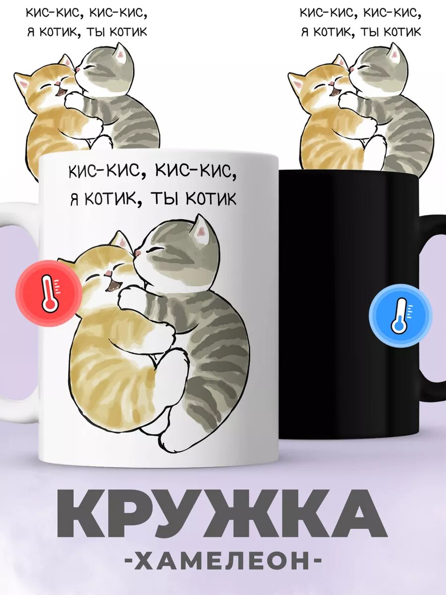 Кружка от jojomojo хамелеон с принтом коты, для чая, кофе, 330мл, керамическая