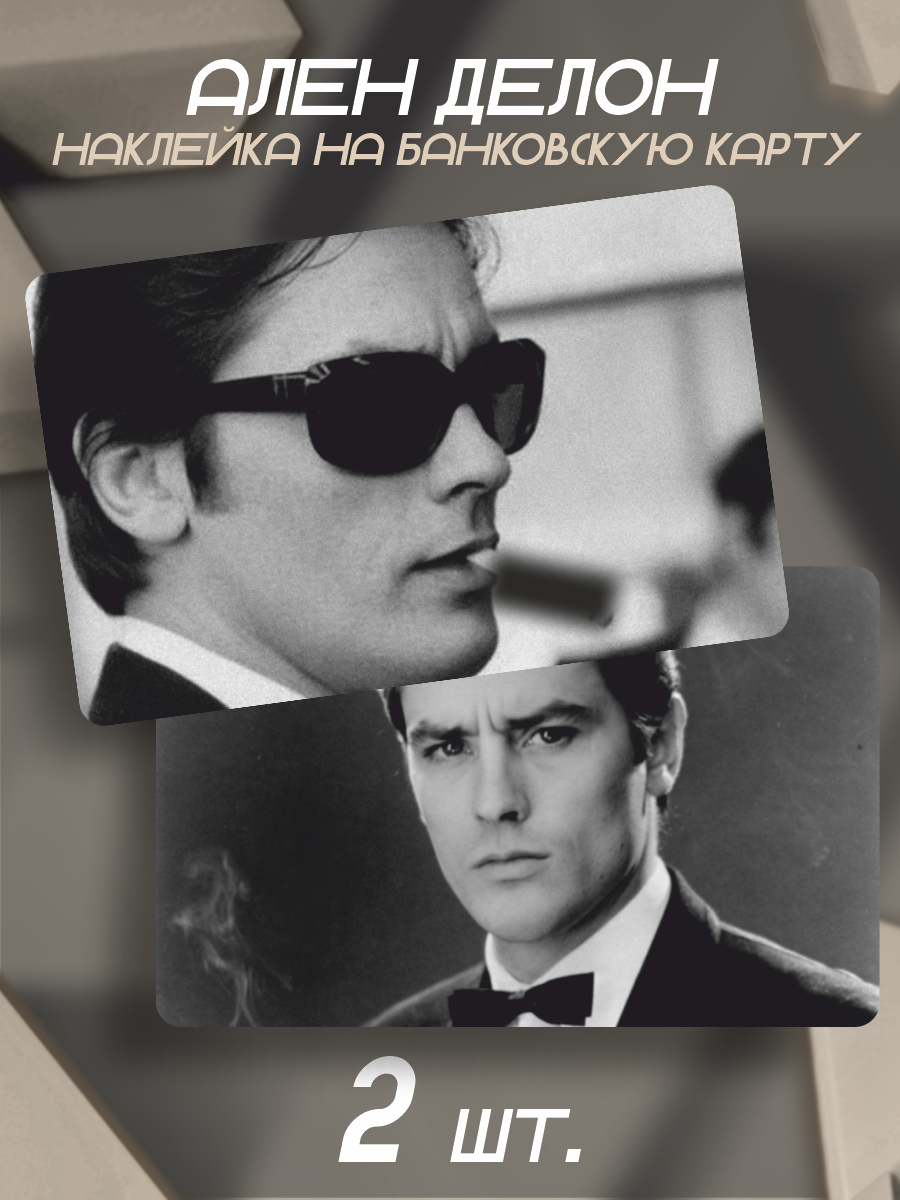 Наклейка на карту Ален Делон Alain Delon