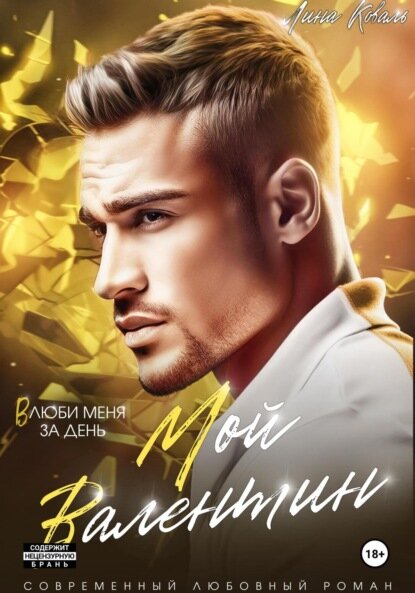 Мой Валентин [Цифровая книга]