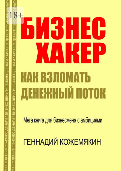 Бизнес-хакер. Как взломать денежный поток. Мегакнига для бизнесмена с амбициями [Цифровая книга]
