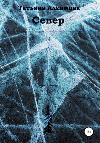 Север [Цифровая книга]