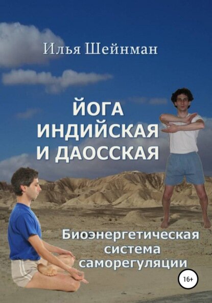 Йога индийская и даосская. Биоэнергетическая система саморегуляции [Цифровая книга]