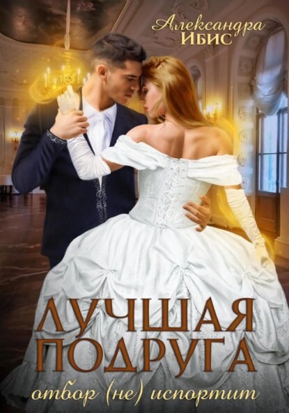 Лучшая подруга отбор (не) испортит [Цифровая книга]