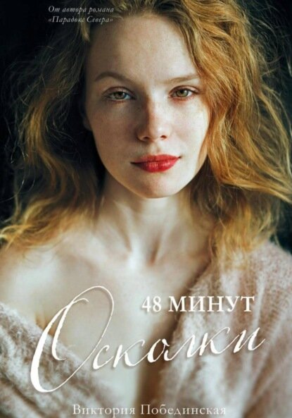 48 минут. Осколки [Цифровая книга]