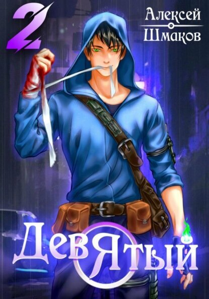 Девятый 2 [Цифровая книга]