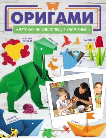 Оригами [Цифровая книга]