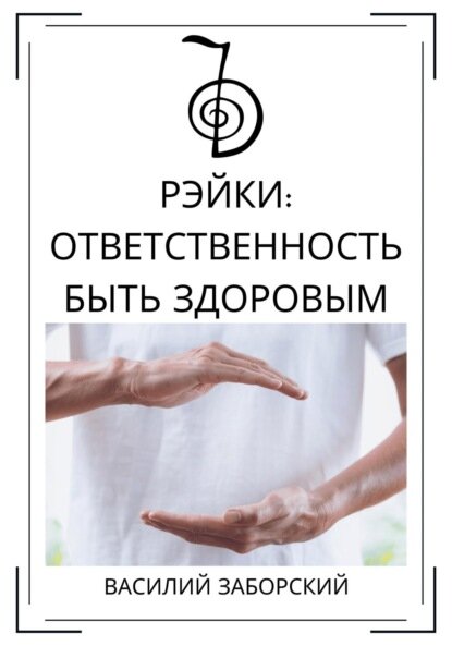 Рэйки: ответственность быть здоровым [Цифровая книга]